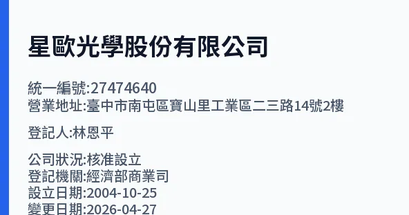 星歐光學股份有限公司的照片-統編 27474640(臺中市) 公司登記資料與營業項目詳細圖表