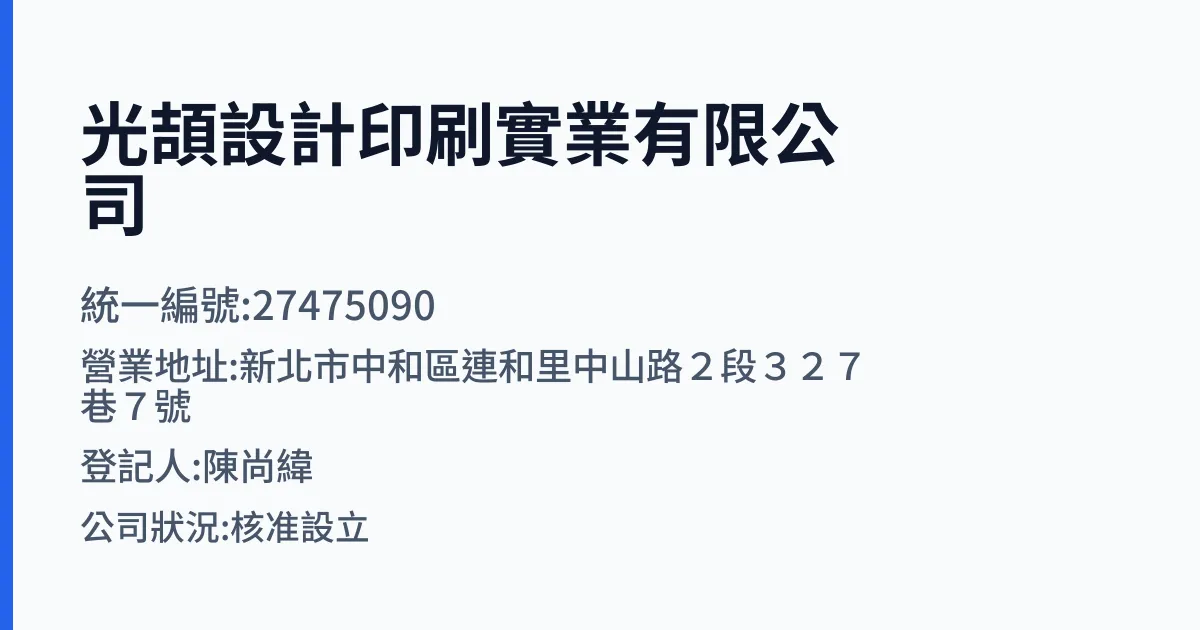 光頡設計印刷實業有限公司 - 統編 27475090（新北市） 公司登記資料與營業項目詳細圖表