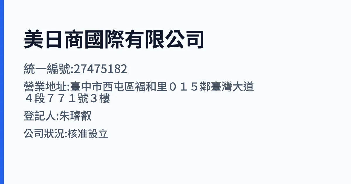 美日商國際有限公司 - 統編 27475182(臺中市) 公司登記資料與營業項目詳細圖表