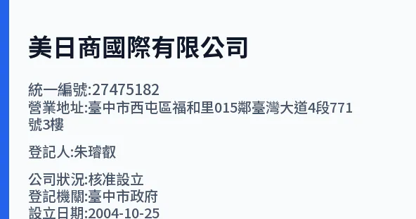 美日商國際有限公司的照片-統編 27475182(臺中市) 公司登記資料與營業項目詳細圖表