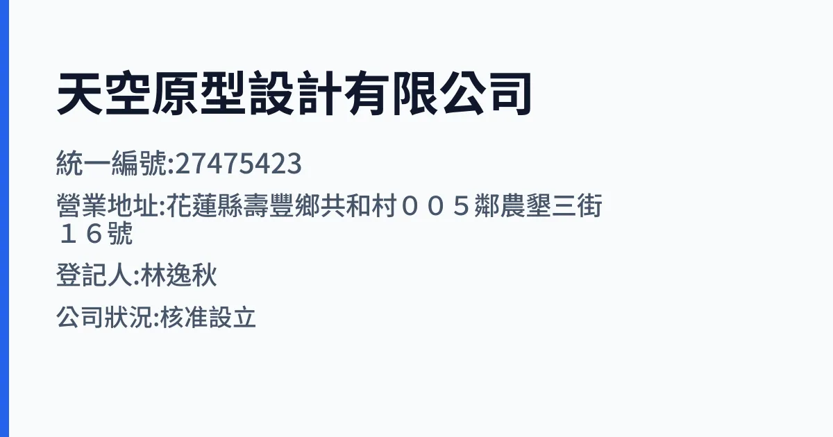 天空原型設計有限公司 - 統編 27475423(新北市) 公司登記資料與營業項目詳細圖表