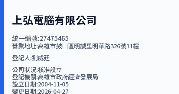 上弘電腦有限公司的照片-統編 27475465(高雄市) 公司登記資料與營業項目詳細圖表