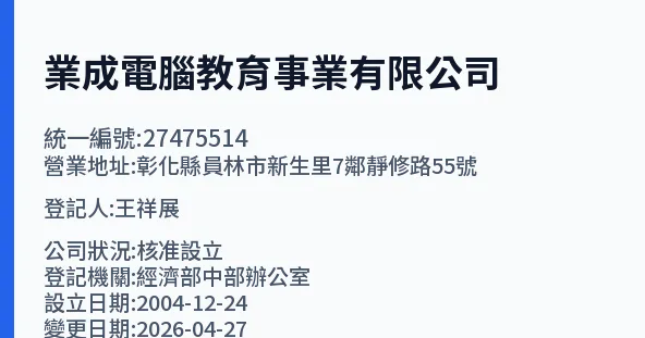 業成電腦教育事業有限公司的照片-統編 27475514(彰化縣) 公司登記資料與營業項目詳細圖表