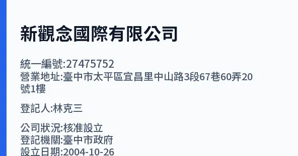 新觀念國際有限公司的照片-統編 27475752(臺中市) 公司登記資料與營業項目詳細圖表