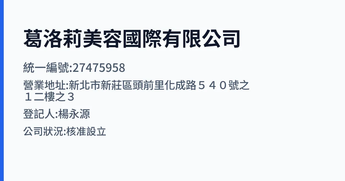 葛洛莉美容國際有限公司 - 統編 27475958(新北市) 公司登記資料與營業項目詳細圖表