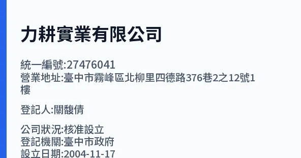 力耕實業有限公司的照片-統編 27476041(臺中市) 公司登記資料與營業項目詳細圖表