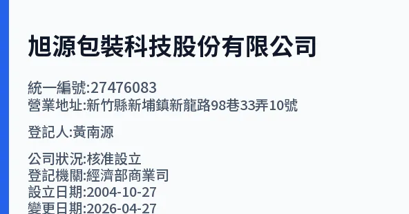 旭源包裝科技股份有限公司的照片-統編 27476083(新竹縣) 公司登記資料與營業項目詳細圖表