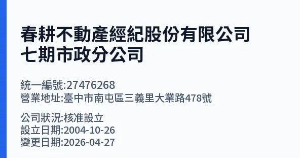 春耕不動產經紀股份有限公司七期市政分公司的照片-統編 27476268(臺中市) 公司登記資料與營業項目詳細圖表