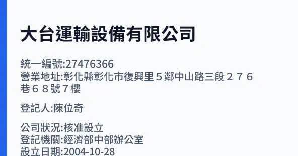 大台運輸設備有限公司的照片-統編 27476366(彰化縣) 公司登記資料與營業項目詳細圖表