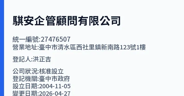 騏安企管顧問有限公司的照片-統編 27476507(臺中市) 公司登記資料與營業項目詳細圖表