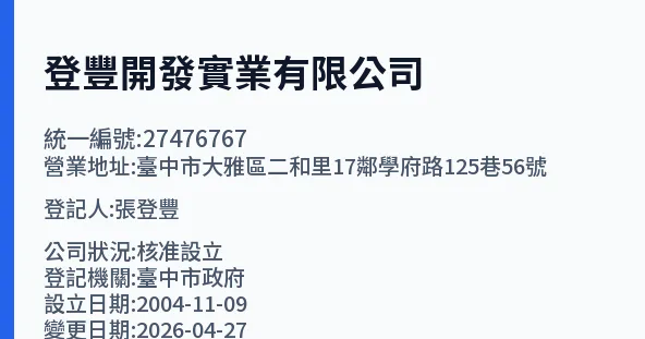 登豐開發實業有限公司的照片-統編 27476767(臺中市) 公司登記資料與營業項目詳細圖表