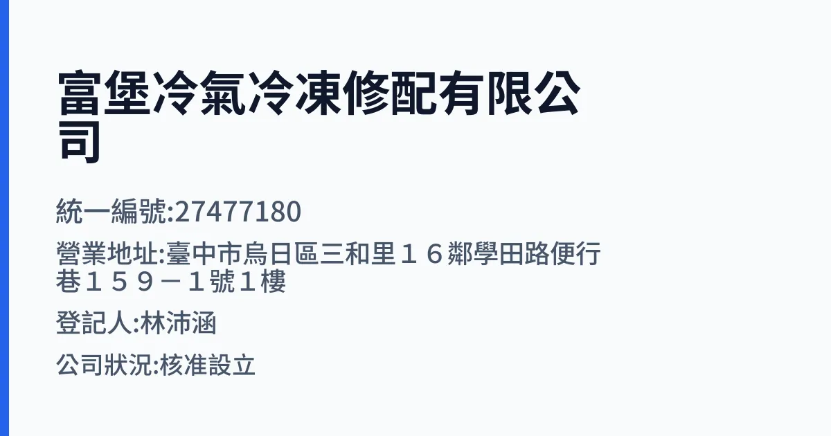 富堡冷氣冷凍修配有限公司 - 統編 27477180(臺中市) 公司登記資料與營業項目詳細圖表
