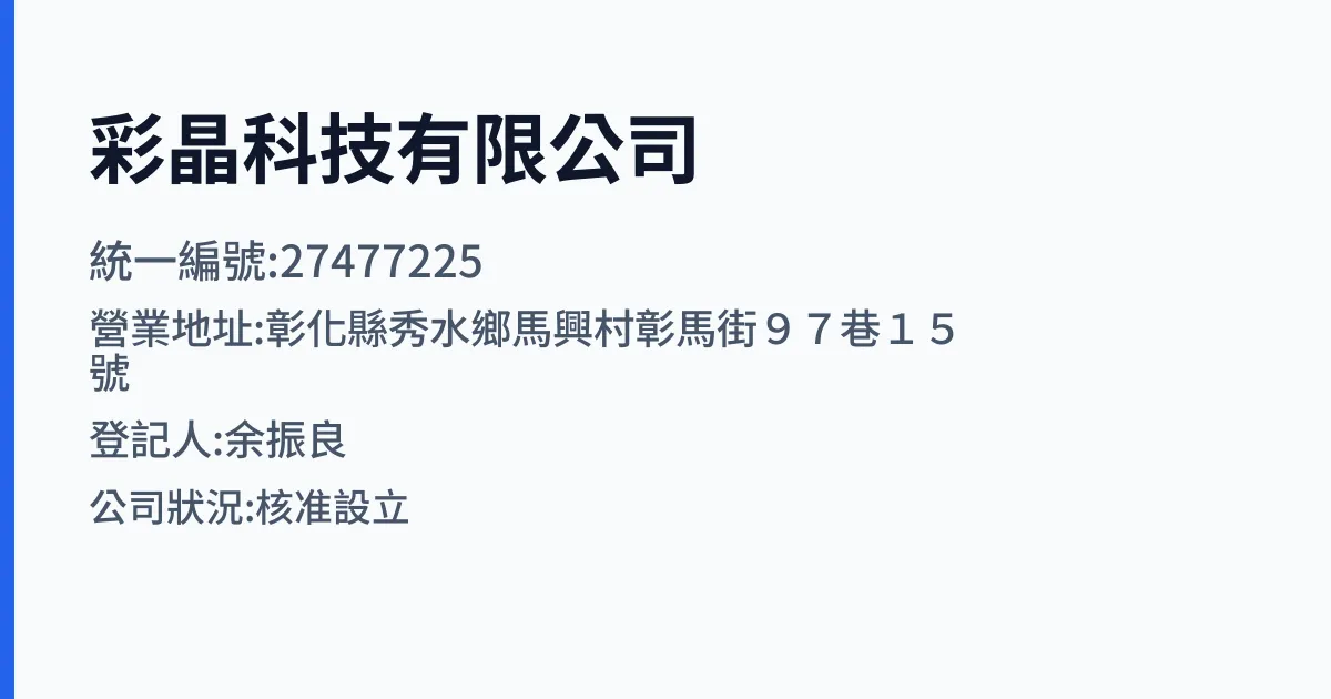 彩晶科技有限公司 - 統編 27477225(彰化縣) 公司登記資料與營業項目詳細圖表
