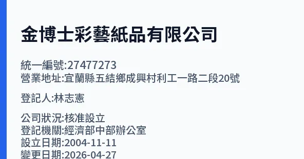 金博士彩藝紙品有限公司的照片-統編 27477273(宜蘭縣) 公司登記資料與營業項目詳細圖表