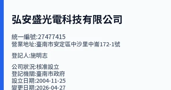 弘安盛光電科技有限公司的照片-統編 27477415(臺南市) 公司登記資料與營業項目詳細圖表