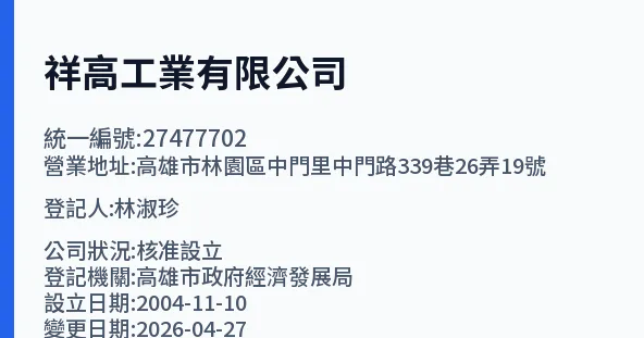 祥高工業有限公司的照片-統編 27477702(高雄市) 公司登記資料與營業項目詳細圖表