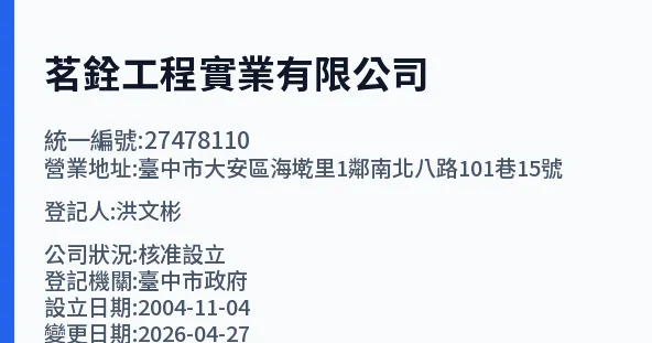 茗銓工程實業有限公司的照片-統編 27478110(臺中市) 公司登記資料與營業項目詳細圖表