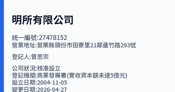 明所有限公司的照片-統編 27478152(苗栗縣) 公司登記資料與營業項目詳細圖表