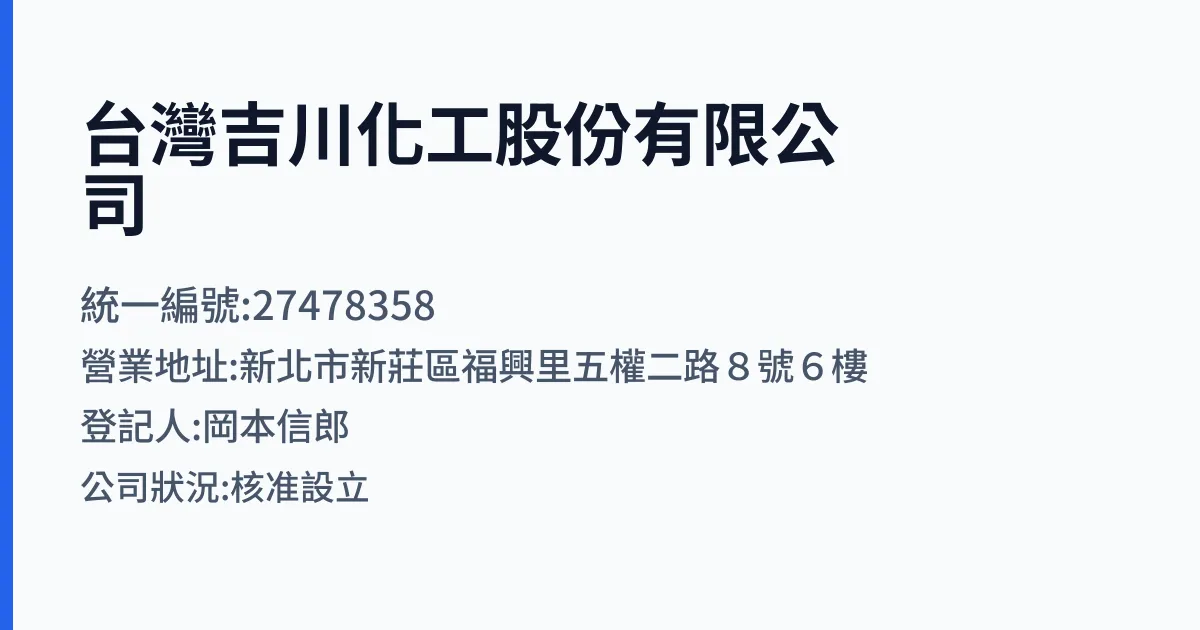 台灣吉川化工股份有限公司 - 統編 27478358(新北市) 公司登記資料與營業項目詳細圖表
