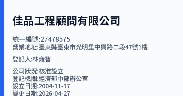 佳品工程顧問有限公司的照片-統編 27478575(臺東縣) 公司登記資料與營業項目詳細圖表