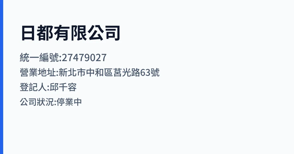 日都有限公司 - 統編 27479027(新北市) 公司登記資料與營業項目詳細圖表