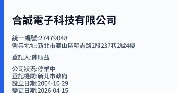 合誠電子科技有限公司的照片-統編 27479048(新北市) 公司登記資料與營業項目詳細圖表