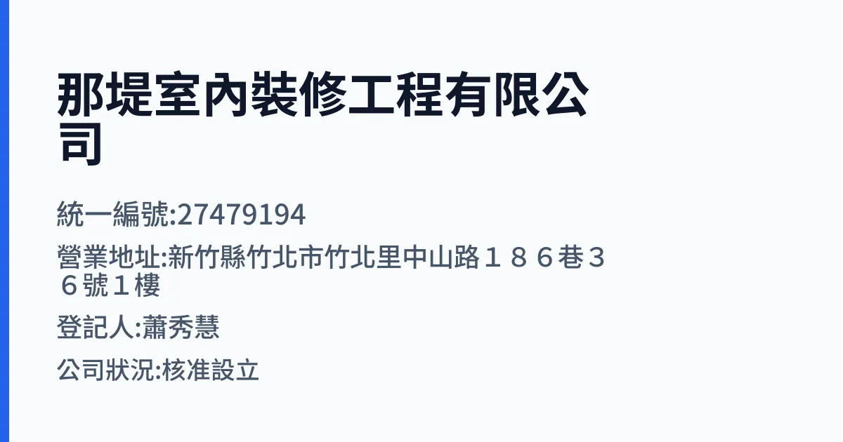 那堤室內裝修工程有限公司 - 統編 27479194(新竹縣) 公司登記資料與營業項目詳細圖表