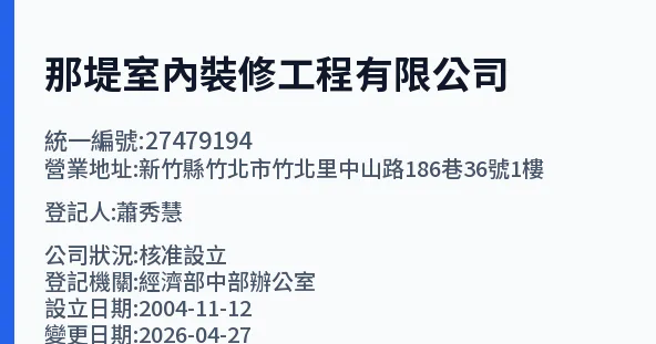 那堤室內裝修工程有限公司的照片-統編 27479194(新竹縣) 公司登記資料與營業項目詳細圖表