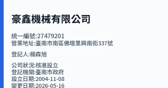 豪鑫機械有限公司的照片-統編 27479201(臺南市) 公司登記資料與營業項目詳細圖表