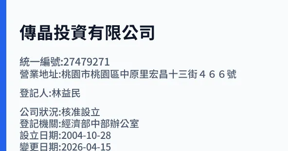 傳晶投資有限公司的照片-統編 27479271(新竹市) 公司登記資料與營業項目詳細圖表