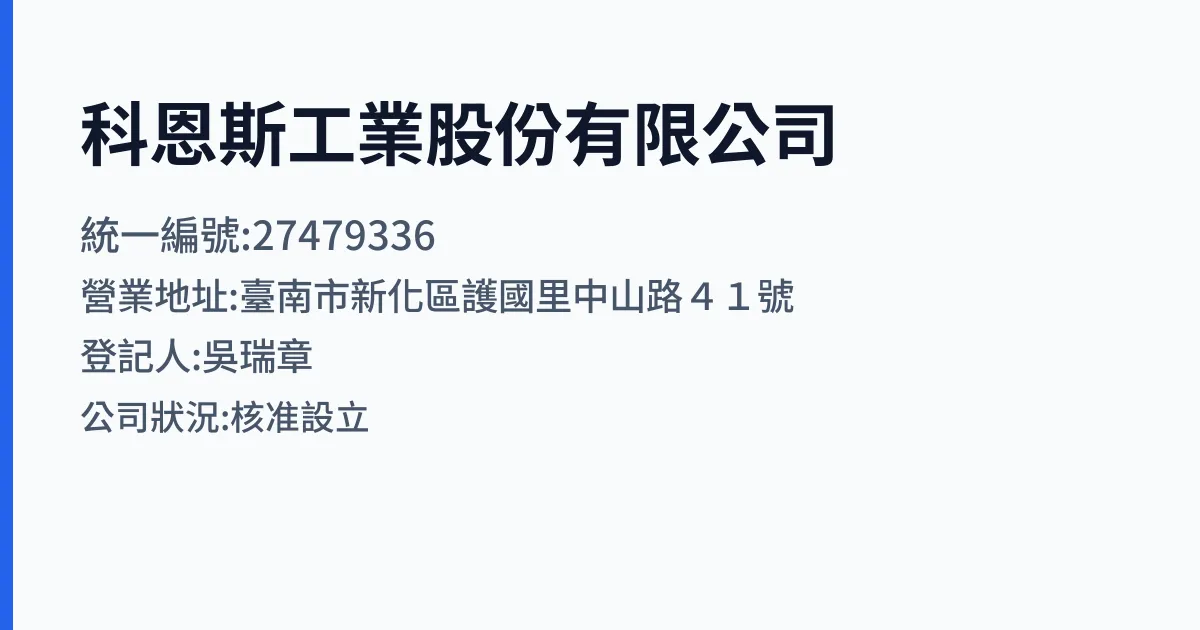 科恩斯工業股份有限公司 - 統編 27479336(臺南市) 公司登記資料與營業項目詳細圖表