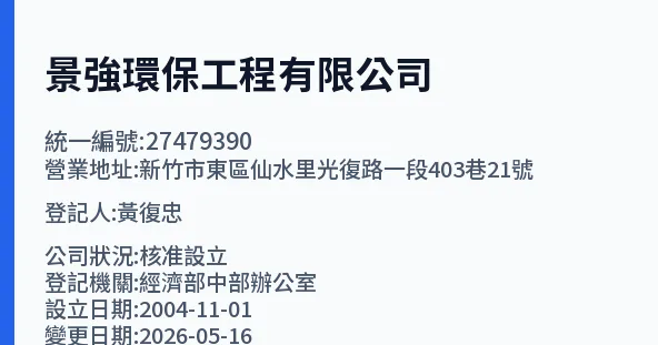 景強環保工程有限公司的照片-統編 27479390(新竹市) 公司登記資料與營業項目詳細圖表
