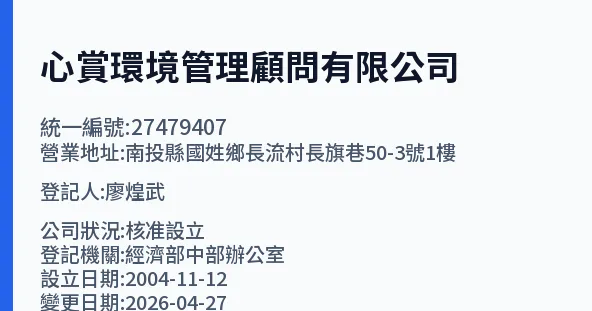 心賞環境管理顧問有限公司的照片-統編 27479407(南投縣) 公司登記資料與營業項目詳細圖表