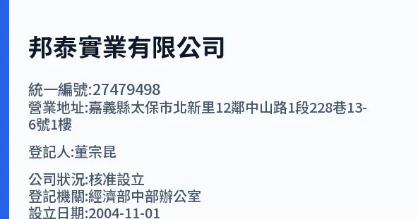 邦泰實業有限公司的照片-統編 27479498(嘉義縣) 公司登記資料與營業項目詳細圖表