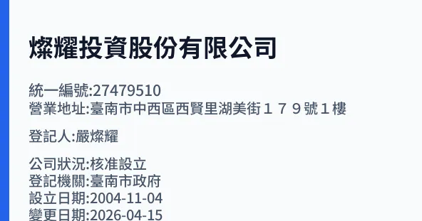 燦耀投資股份有限公司的照片-統編 27479510(臺南市) 公司登記資料與營業項目詳細圖表