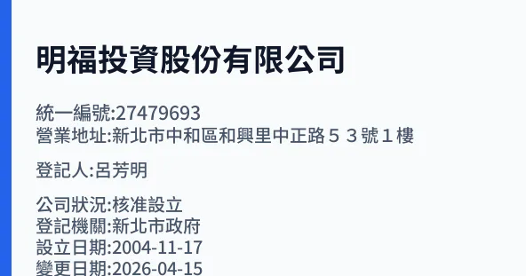 明福投資股份有限公司的照片-統編 27479693(新北市) 公司登記資料與營業項目詳細圖表