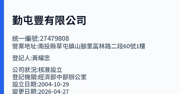 勤屯豐有限公司的照片-統編 27479808(南投縣) 公司登記資料與營業項目詳細圖表