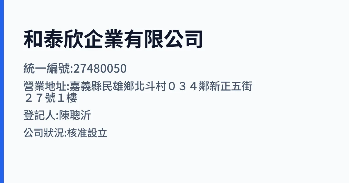 和泰欣企業有限公司 - 統編 27480050(嘉義縣) 公司登記資料與營業項目詳細圖表