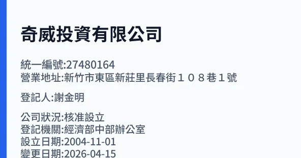奇威投資有限公司的照片-統編 27480164(新竹市) 公司登記資料與營業項目詳細圖表