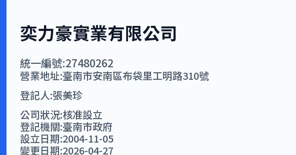 奕力豪實業有限公司的照片-統編 27480262(臺南市) 公司登記資料與營業項目詳細圖表