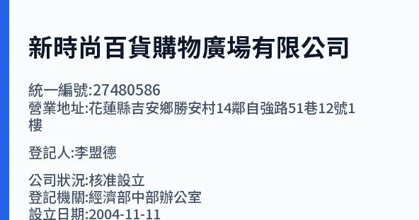 新時尚百貨購物廣場有限公司的照片-統編 27480586(花蓮縣) 公司登記資料與營業項目詳細圖表