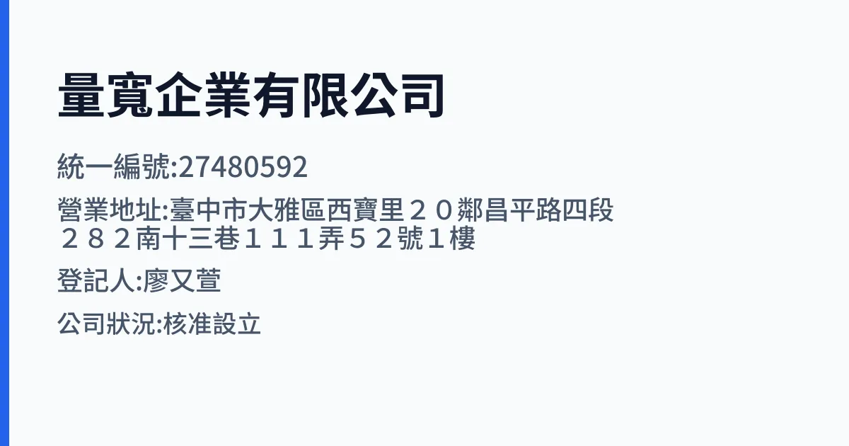 量寬企業有限公司 - 統編 27480592(臺中市) 公司登記資料與營業項目詳細圖表