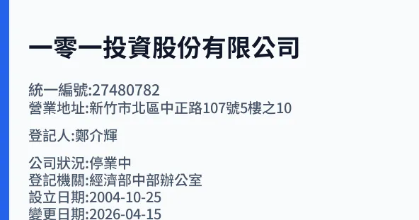 一零一投資股份有限公司的照片-統編 27480782(新竹市) 公司登記資料與營業項目詳細圖表