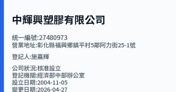 中輝興塑膠有限公司的照片-統編 27480973(彰化縣) 公司登記資料與營業項目詳細圖表