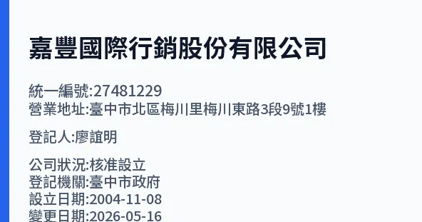 嘉豐國際行銷股份有限公司的照片-統編 27481229(臺中市) 公司登記資料與營業項目詳細圖表
