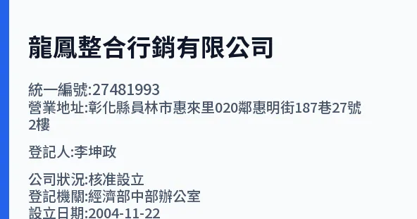 龍鳳整合行銷有限公司的照片-統編 27481993(彰化縣) 公司登記資料與營業項目詳細圖表