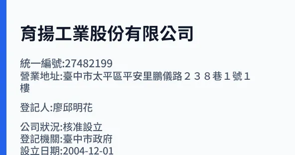 育揚工業股份有限公司的照片-統編 27482199(臺中市) 公司登記資料與營業項目詳細圖表