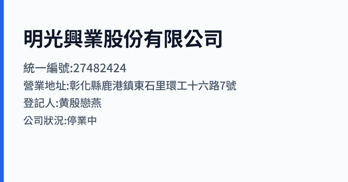 明光興業股份有限公司 - 統編 27482424(彰化縣) 公司登記資料與營業項目詳細圖表