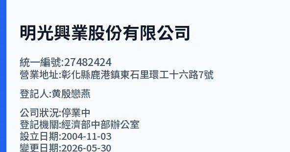 明光興業股份有限公司的照片-統編 27482424(彰化縣) 公司登記資料與營業項目詳細圖表