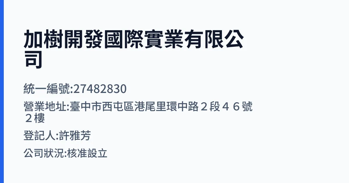 加樹開發國際實業有限公司 - 統編 27482830(臺中市) 公司登記資料與營業項目詳細圖表